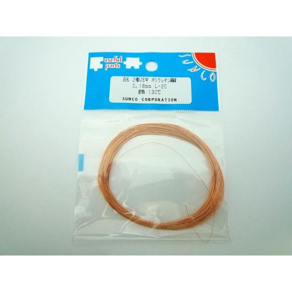 2種UEWポリウレタン銅線 UEW 0.18mm 20m耐熱温度130℃