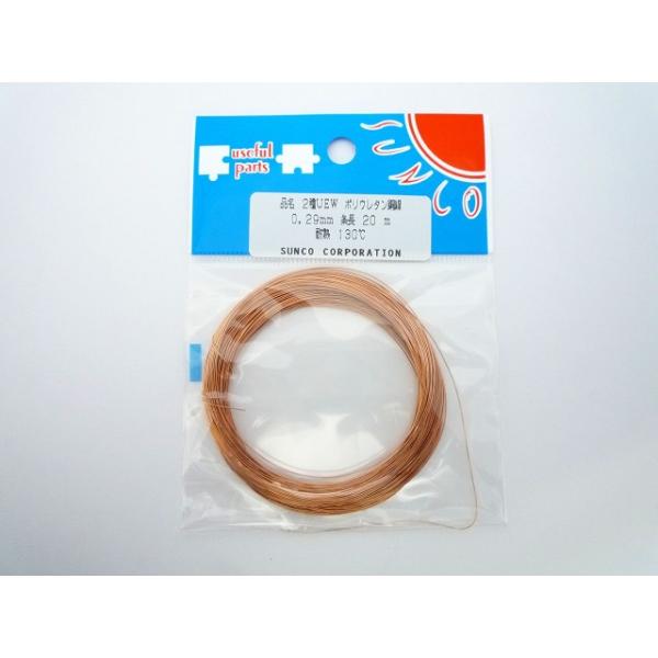 2種UEWポリウレタン銅線 UEW 0.29mm 20m耐熱温度130℃