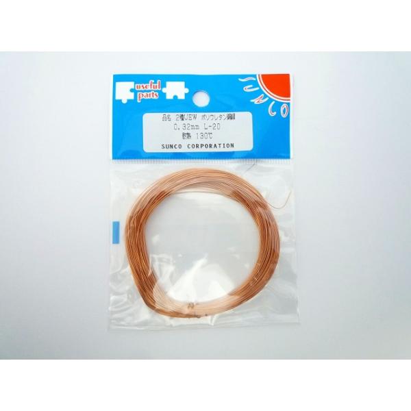 2種UEWポリウレタン銅線 UEW 0.32mm 20m耐熱温度130℃