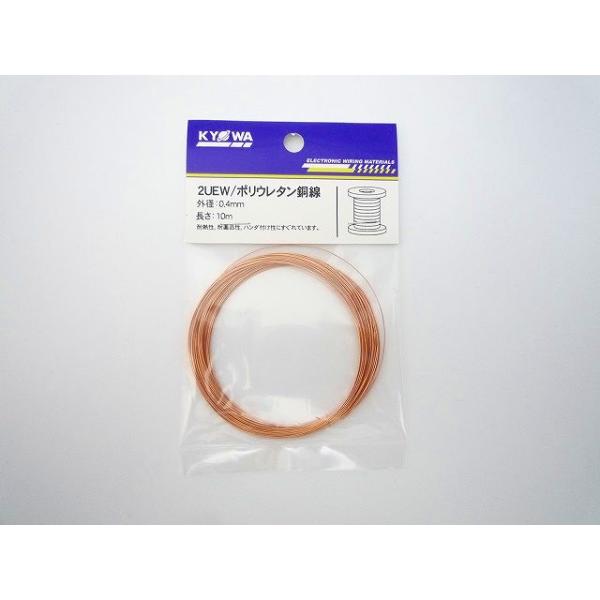 2種UEWポリウレタン銅線 UEW 0.4mm 10m耐熱：120℃