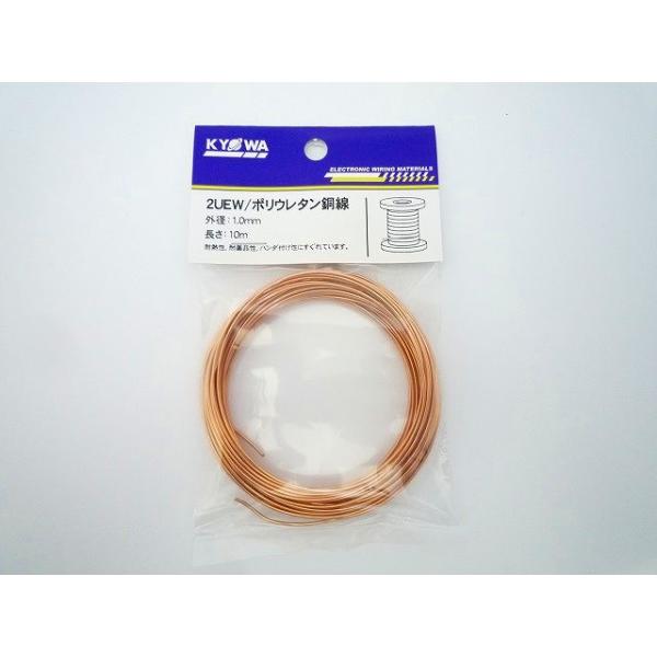 2種UEWポリウレタン銅線 UEW 1.0mm 10m耐熱：120℃