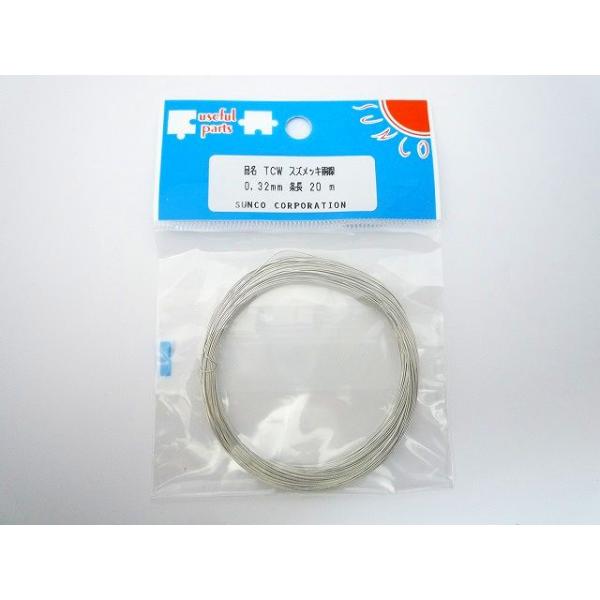 スズメッキ線 TCW 0.32mm 20mスズメッキ銅線すずメッキ軟銅線すずメッキ線すずメッキ銅線