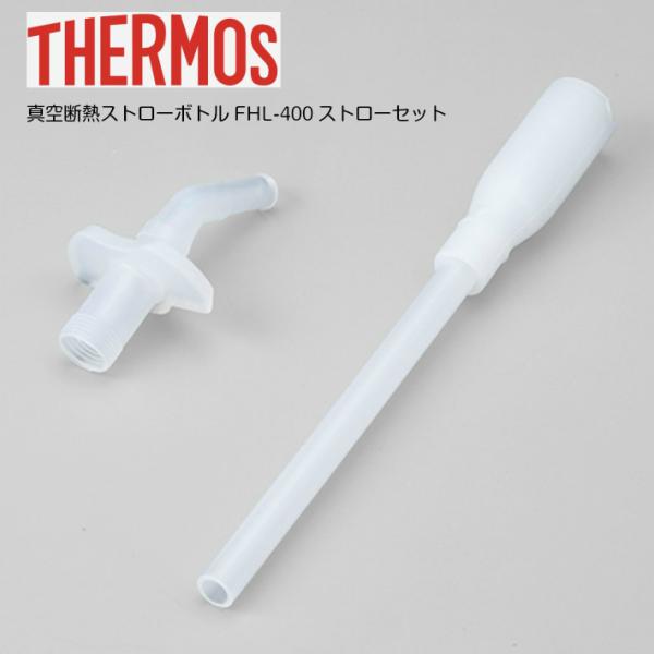 真空断熱ストローボトル FHL-400 ストローセット★サーモス真空断熱ストローボトル用の交換部品。★お手持ちの本体の品番・容量をよくお確かめの上、ご注文ください。