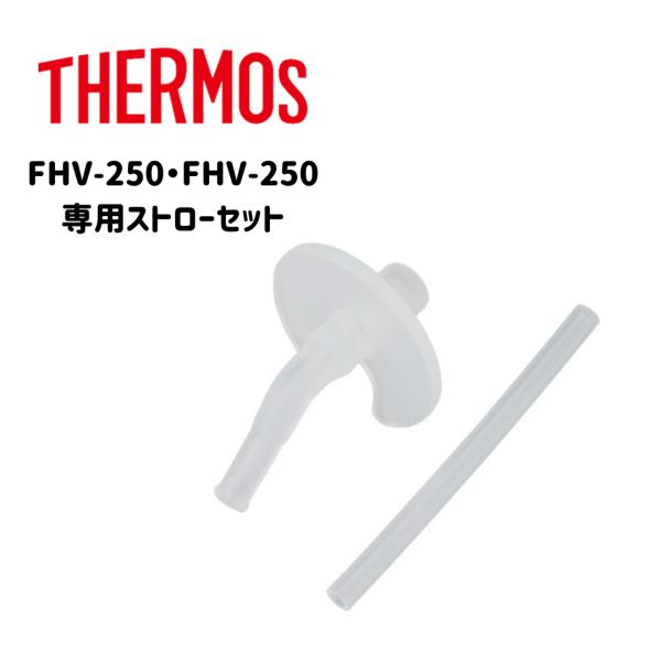 サーモスFHV-250・FJL-250シリーズ専用のストローセット★サーモスFHV-250・FJL-250シリーズ専用ストローセットの交換部品。★お手持ちの本体の品番・容量をよくお確かめの上、ご注文ください。★飲み口とストローの交換部品です...