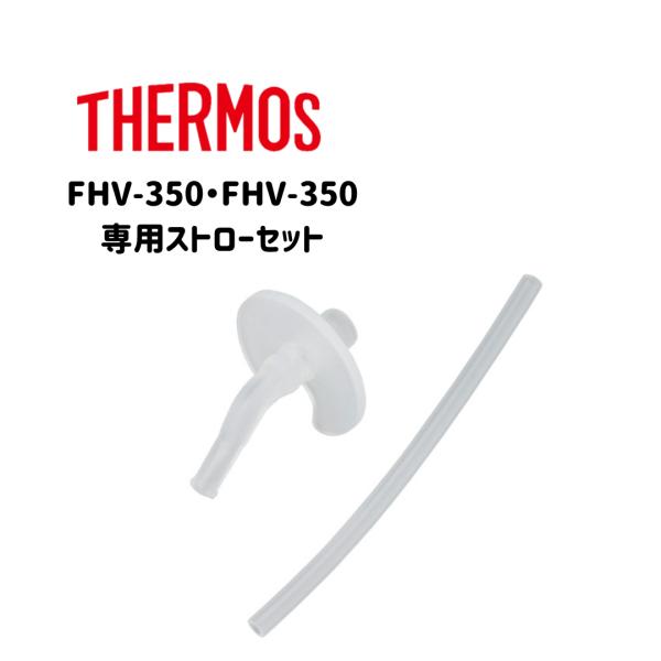 サーモスFHV-350・FJL-350シリーズ専用のストローセット★サーモスFHV-350・FJL-350シリーズ専用ストローセットの交換部品。★お手持ちの本体の品番・容量をよくお確かめの上、ご注文ください。検索キーワードサーモス 水筒 ス...