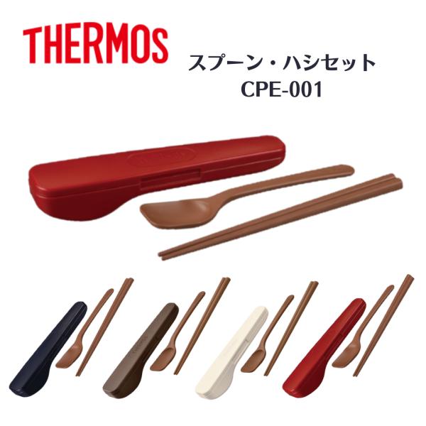 サーモススプーン・ハシセット CPE-001解説■スプーン・ハシともに汚れが目立ちにくいブラウンカラーを採用。口当たりの良い木のような素材感です。■スプーンは16cm、ハシは18cmと、スープジャーに適した大きさです。■角がスクエア型になっ...