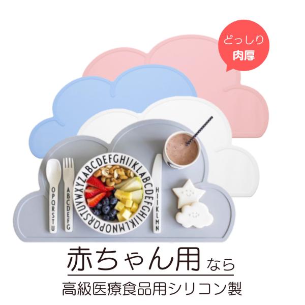 １．とにかく安全にこだわりました子供の安心を第一に考え食品医療グレードの素材で厚手に作ったモクモク雲形の食事用マットです。ピッタリ密着する滑り止め加工を施したので食器がぴったり張り付き滑りません。２．赤ちゃん・幼児から小学生、大人まで男の子...