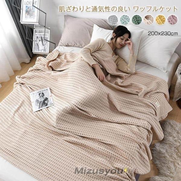 ワッフルケットタオルケット じっくり織り上げたワッフルケット ブランケット ワイドダブル クイーン キング 200x230cm 肌に優しい 通気性良い 肌掛け品番：ban1349カラー：あずき色イエローブラウングリーンブルーグレーサイズ：2...