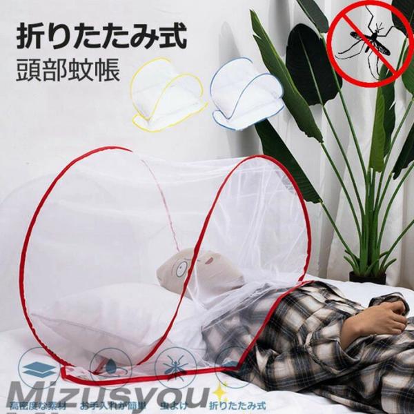 蚊帳 蚊よけ カバー 頭部 メッシュ 顔を守る 頭を守る 蚊帳テント 虫刺され防止 携帯 折り畳み式 上半身 シングル 軽量 蚊帳 1人用 ネット 蚊帳テント スタンドタイプ モスキートネット ベビー 赤ちゃん 昼寝 添い寝 虫除け 設置簡...