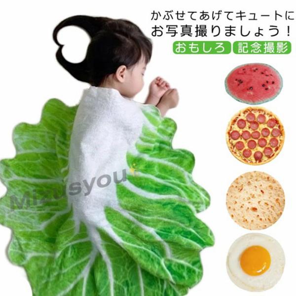 ブランケット おもしろ 出産祝い 男の子 女の子 ピザ 150*150cm 180*180cm ベビーバスローブバスポンチョ 大判 大人 レディース 記念撮影 バスローブ 掛け布団 ひざ掛け 卵 タコス ドーナツ ハンバーグ 目玉焼き 布団...