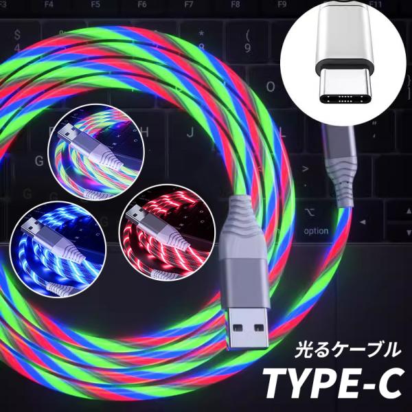 光るTYPE-C充電/データケーブル1mタイプです。通電時に光が流れるケーブルで、毎日の充電を幻想的に演出！●最大5V/3Aで急速充電可能●高速データ同期最大480mb/sの伝送速度●USB側を差しただけで発光暗いところでもケーブルをすぐに...