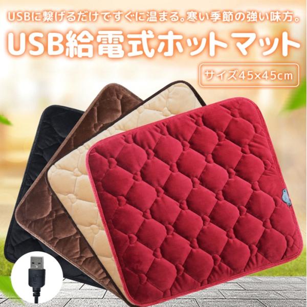 ホットマット 電気座布団 一人用 USB給電式 発熱マット ミニ ウォームパッド あったか 45×45cm 電気マット 電熱マット 温熱座布団 シートヒーター ケーブル長さ80cm 冬用品 室内 多機能 車用 ペット オフィス 全4色【品　...