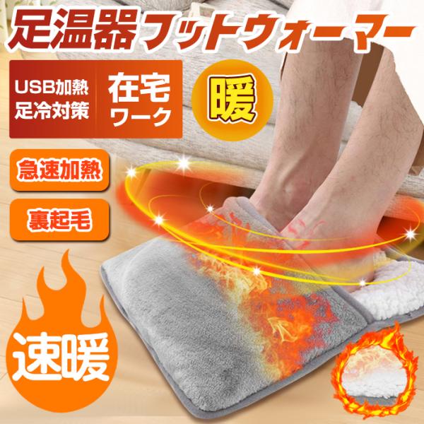 足温器 フットウォーマー 裏起毛 USB加熱 電気足温器 足温機 電気足温機 フットヒーター 電気 ホットマット 足温め器 足元 あったかグッズ ポカポカ デスクワーク 在宅ワーク 【品　番】jinzuo01【カラー】グレー【サイズ】約30...
