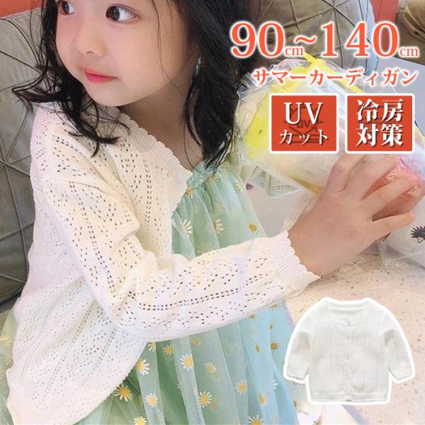 カーディガン 子供服 サマーカーディガン 長袖 羽織り UVカット 女の子 キッズ 服 薄手 春 夏 秋 透かし雕り 無地 通園 通学 冷え対策 冷房対策 おしゃれ かわいい 90 100 110 120 130 140【品　番】xmg07...