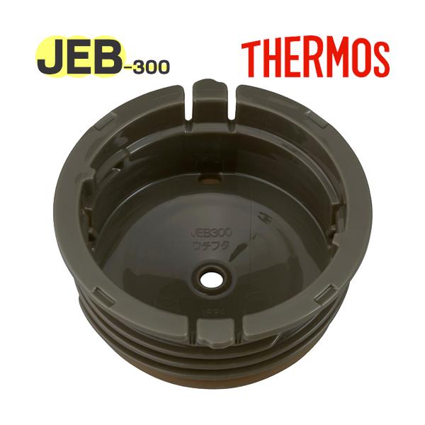 【ご確認お願い致します】本品はサーモス（THERMOS）専用の部品になります。似ている部品がありますので、必ず下記の【適合品番】と、お持ちの商品の品番をご確認ください。【適合品番】JEB-300【部品内容】内フタシールパッキン