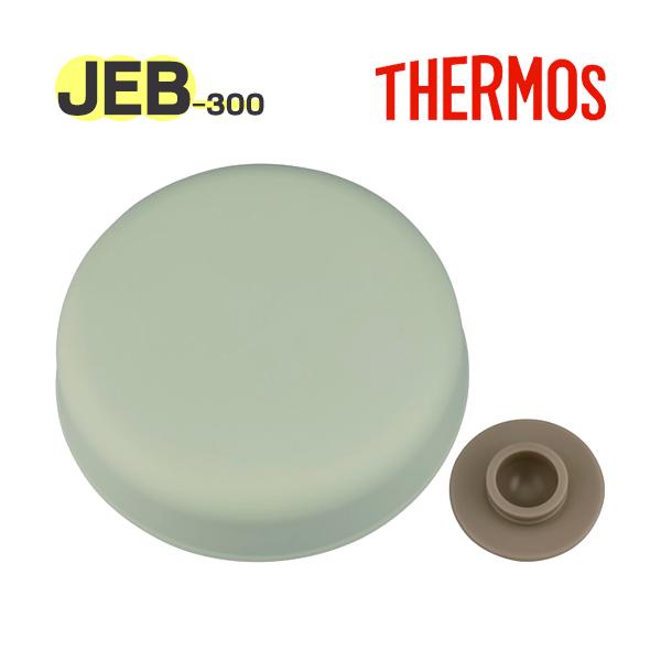 【ご確認お願い致します】本品はサーモス（THERMOS）専用の部品になります。似ている部品がありますので、必ず下記の【適合品番】と、お持ちの商品の品番をご確認ください。【適合品番】JEB-300(KKI)【部品内容】外蓋弁パッキン