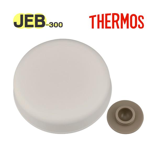 【ご確認お願い致します】本品はサーモス（THERMOS）専用の部品になります。似ている部品がありますので、必ず下記の【適合品番】と、お持ちの商品の品番をご確認ください。【適合品番】JEB-300(BEP)【部品内容】外蓋弁パッキン