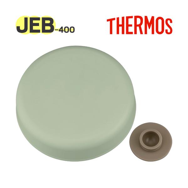 【ご確認お願い致します】本品はサーモス（THERMOS）専用の部品になります。似ている部品がありますので、必ず下記の【適合品番】と、お持ちの商品の品番をご確認ください。【適合品番】JEB-400(KKI)【部品内容】外蓋弁パッキン