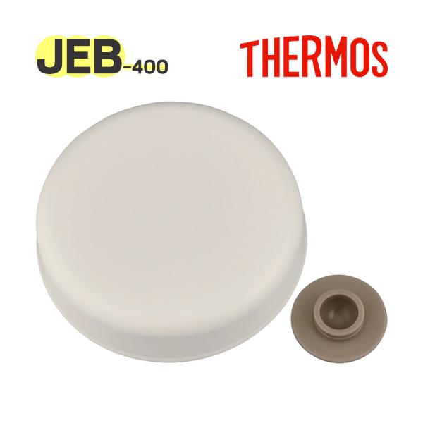 【ご確認お願い致します】本品はサーモス（THERMOS）専用の部品になります。似ている部品がありますので、必ず下記の【適合品番】と、お持ちの商品の品番をご確認ください。【適合品番】JEB-400(BEP)【部品内容】外蓋弁パッキン