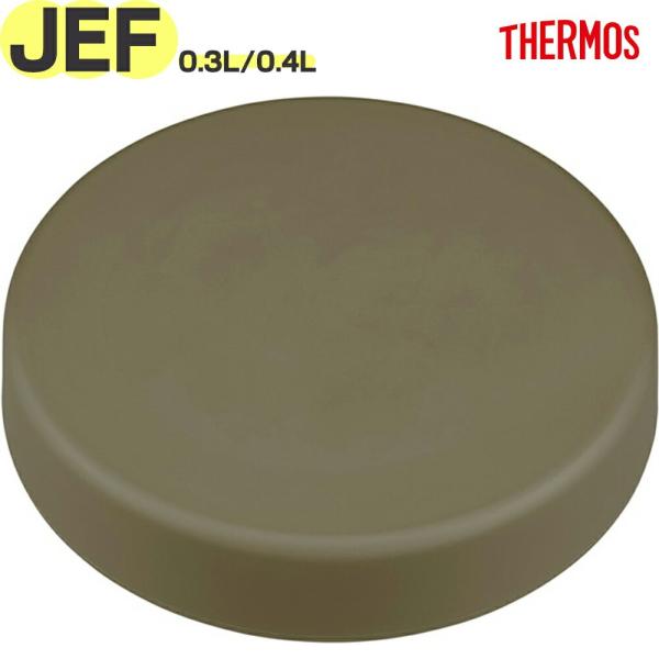【ご確認お願い致します】本品はサーモス（THERMOS）専用の部品になります。似ている部品がありますので、必ず下記の【適合品番】と、お持ちの商品の品番をご確認ください。【適合品番】JEF-300 / JEF-400【部品内容】外フタ