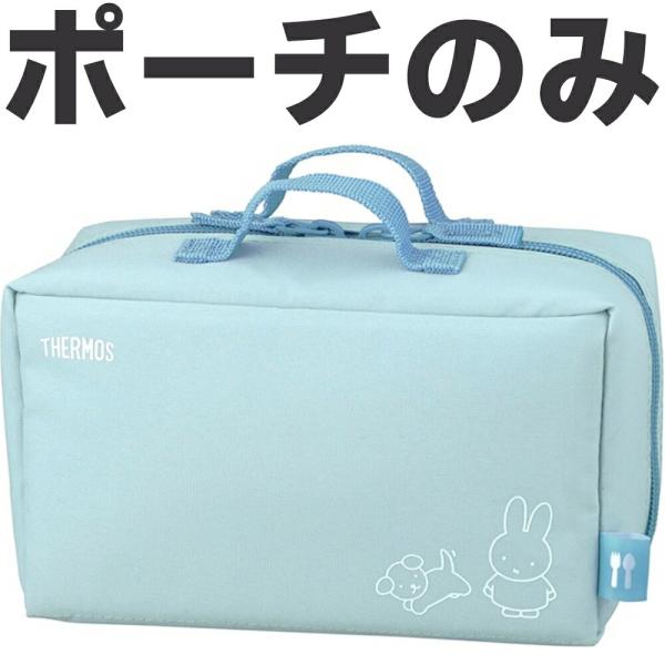 【ご確認お願い致します】本品はサーモス（THERMOS）専用の部品になります。似ている部品がありますので、必ず下記の【適合品番】と、お持ちの商品の品番をご確認ください。【適合品番】DBQ-257B(ASB)【部品内容】ポーチ