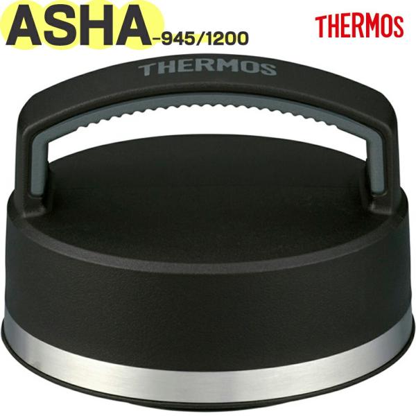 【ご確認お願い致します】本品はサーモス（THERMOS）専用の部品になります。似ている部品がありますので、必ず下記の【適合品番】と、お持ちの商品の品番をご確認ください。【適合品番】ASHA-945(GRT) / ASHA-945(GLC) ...