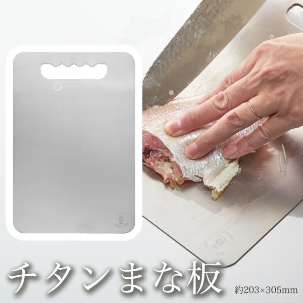 【特長】●医療現場でも活躍する高品質な金属チタン。その確かな安全性をご家庭のキッチンに。●表面に自然と形成される酸化被膜が細菌の繁殖を防ぎます。●におい移りやカビの心配もなく、いつも清潔な状態をキープ。●サッと洗えてすぐ乾く。長く使える一枚...