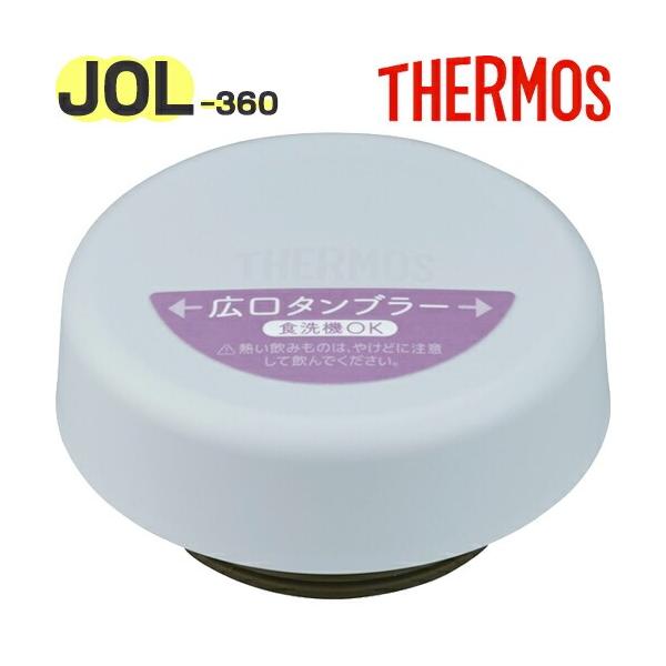 【ご確認お願い致します】本品はサーモス（THERMOS）専用の部品になります。似ている部品がありますので、必ず下記の【適合品番】と、お持ちの商品の品番をご確認ください。【適合品番】JOL-360(WHGY)【部品内容】フタパッキン