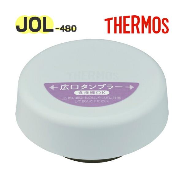 【ご確認お願い致します】本品はサーモス（THERMOS）専用の部品になります。似ている部品がありますので、必ず下記の【適合品番】と、お持ちの商品の品番をご確認ください。【適合品番】JOL-480(WHGY)【部品内容】フタパッキン