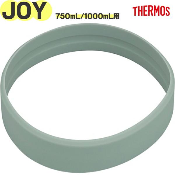 【ご確認お願い致します】本品はサーモス（THERMOS）専用の部品になります。似ている部品がありますので、必ず下記の【適合品番】と、お持ちの商品の品番をご確認ください。【適合品番】JOY-750(ASG) / JOY-1000(ASG)【部...