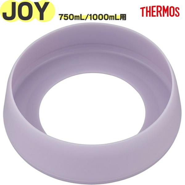 【ご確認お願い致します】本品はサーモス（THERMOS）専用の部品になります。似ている部品がありますので、必ず下記の【適合品番】と、お持ちの商品の品番をご確認ください。【適合品番】JOY-750(LPL) / JOY-1000(LPL)【部...