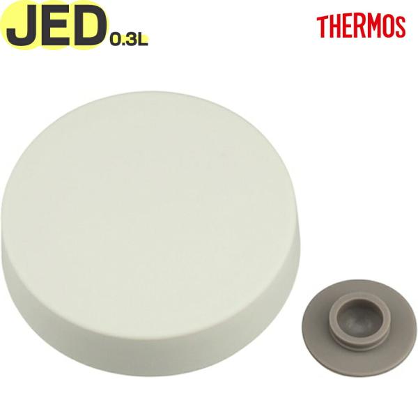 【ご確認お願い致します】本品はサーモス（THERMOS）専用の部品になります。似ている部品がありますので、必ず下記の【適合品番】と、お持ちの商品の品番をご確認ください。【適合品番】JED-300(IV)【部品内容】外フタベンパッキン