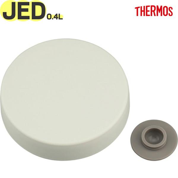 【ご確認お願い致します】本品はサーモス（THERMOS）専用の部品になります。似ている部品がありますので、必ず下記の【適合品番】と、お持ちの商品の品番をご確認ください。【適合品番】JED-400(IV)【部品内容】外フタベンパッキン