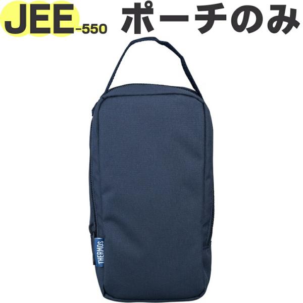 【ご確認お願い致します】本品はサーモス（THERMOS）専用の部品になります。似ている部品がありますので、必ず下記の【適合品番】と、お持ちの商品の品番をご確認ください。【適合品番】JEE-550(IBL)【部品内容】ポーチ
