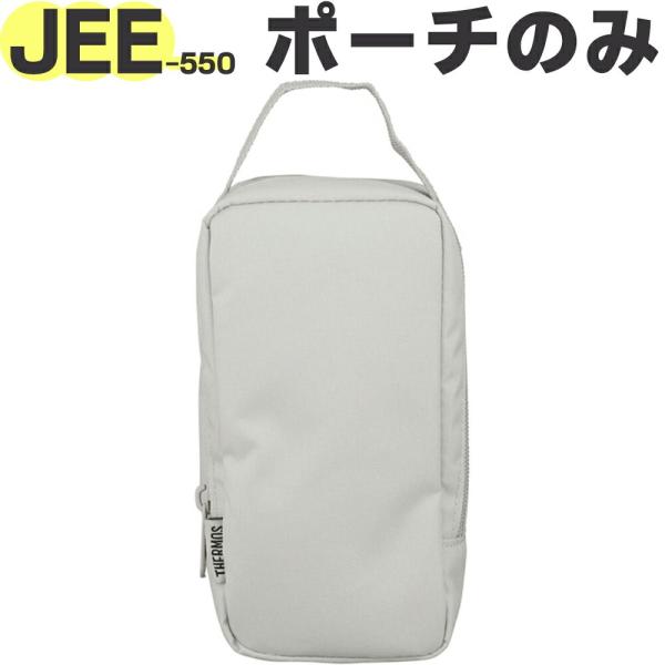【ご確認お願い致します】本品はサーモス（THERMOS）専用の部品になります。似ている部品がありますので、必ず下記の【適合品番】と、お持ちの商品の品番をご確認ください。【適合品番】JEE-550(GG)【部品内容】ポーチ