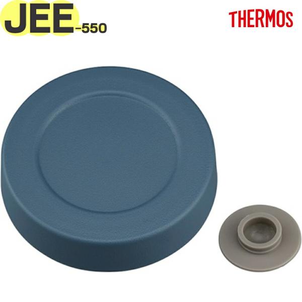 【ご確認お願い致します】本品はサーモス（THERMOS）専用の部品になります。似ている部品がありますので、必ず下記の【適合品番】と、お持ちの商品の品番をご確認ください。【適合品番】JEE-550(IBL)【部品内容】外フタベンパッキン