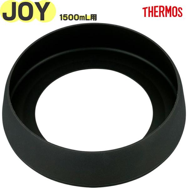 【ご確認お願い致します】本品はサーモス（THERMOS）専用の部品になります。似ている部品がありますので、必ず下記の【適合品番】と、お持ちの商品の品番をご確認ください。【適合品番】JOY-1500(CHL)【部品内容】ソコカバー