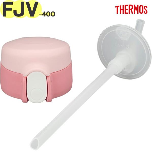 【ご確認お願い致します】本品はサーモス（THERMOS）専用の部品になります。似ている部品がありますので、必ず下記の【適合品番】と、お持ちの商品の品番をご確認ください。【適合品番】FJV-400F(P)【部品内容】ストローキャップユニット飲...