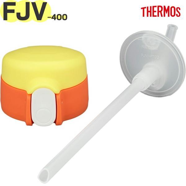 【ご確認お願い致します】本品はサーモス（THERMOS）専用の部品になります。似ている部品がありますので、必ず下記の【適合品番】と、お持ちの商品の品番をご確認ください。【適合品番】FJV-400FB(Y-OR)【部品内容】ストローキャップユ...