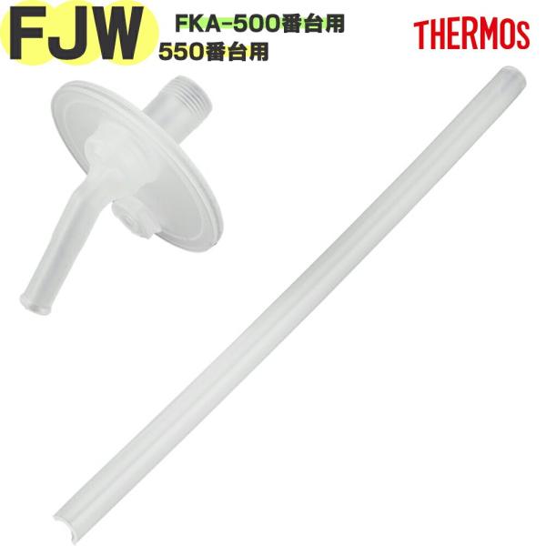【ご確認お願い致します】本品はサーモス（THERMOS）専用の部品になります。似ている部品がありますので、必ず下記の【適合品番】と、お持ちの商品の品番をご確認ください。【適合品番】FJW-550TR / FKA-500【部品内容】飲み口ストロー