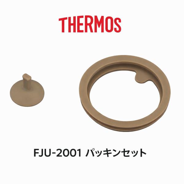 【ご確認お願い致します】本品はサーモス（THERMOS）専用の部品になります。似ている部品がありますので、必ず下記の【適合品番】と、お持ちの商品の品番をご確認ください。【適合品番】FJU-2001【部品内容】フタパッキンシールパッキン