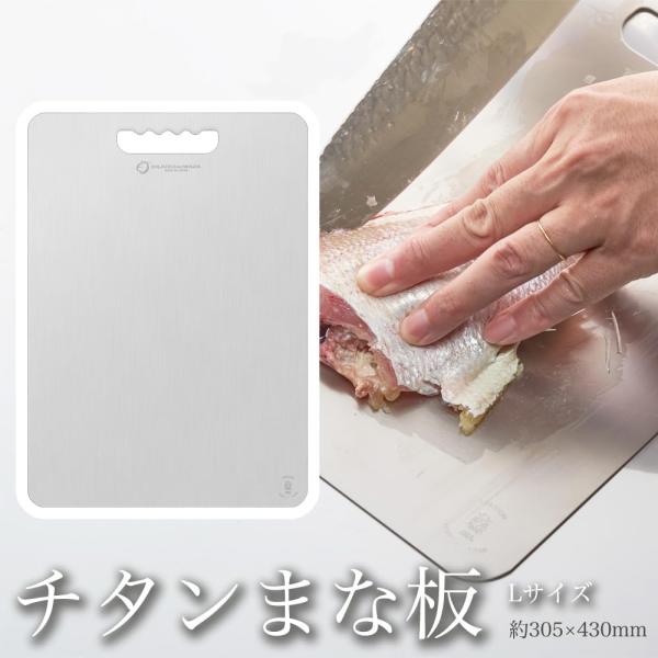 【特長】●医療現場でも活躍する高品質な金属チタン。その確かな安全性をご家庭のキッチンに。●表面に自然と形成される酸化被膜が細菌の繁殖を防ぎます。●におい移りやカビの心配もなく、いつも清潔な状態をキープ。●サッと洗えてすぐ乾く。長く使える一枚...