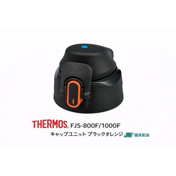 【ご確認お願い致します】本品はサーモス（THERMOS）専用の部品になります。似ている部品がありますので、必ず下記の【適合品番】と、お持ちの商品の品番をご確認ください。【適合品番】FJS-800F(BKOR) / FJS-1000F(BKO...