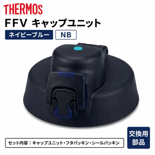 【部品内容】キャップユニット・フタパッキン・シールパッキン【適応本体品番】FJE-2000 ネイビーブルー(NB)