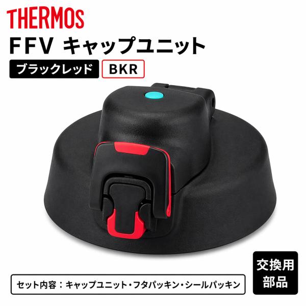 【部品内容】キャップユニット・フタパッキン・シールパッキン【適応本体品番】FFV-2500 ブラックレッド(BKR) / FJE-2000 ブラックレッド(BKR)