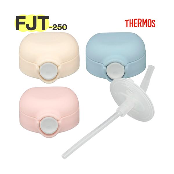 【ご確認お願い致します】本品はサーモス（THERMOS）専用の部品になります。似ている部品がありますので、必ず下記の【適合品番】と、お持ちの商品の品番をご確認ください。【適合品番】FJT-250B / FJT-250DS【部品内容】キャップ...