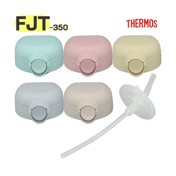 【ご確認お願い致します】本品はサーモス（THERMOS）専用の部品になります。似ている部品がありますので、必ず下記の【適合品番】と、お持ちの商品の品番をご確認ください。【適合品番】FJT-350【部品内容】キャップユニット飲み口ストロー