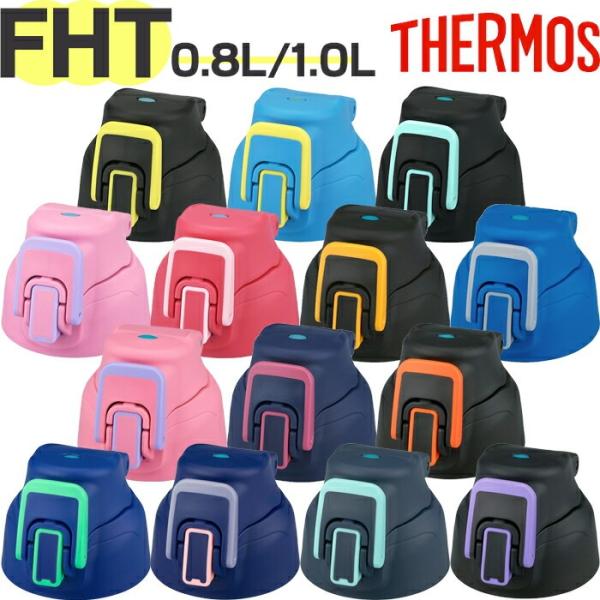 【ご確認お願い致します】本品はサーモス（THERMOS）専用の部品になります。似ている部品がありますので、必ず下記の【適合品番】と、お手持ちの商品の品番をご確認ください。【適合品番】FHT-800F(BK-C) / FHT-800F(BL-...