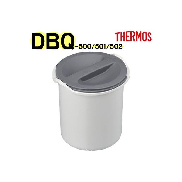 【適応品番】DBQ-500 グレー(GY) / DBQ-501 ブラック(BK) / DBQ-502 マットブラック(MTBK)【部品内容】ごはん容器本体・ごはん容器フタ※サイズ違いがありますのでご注意ください。