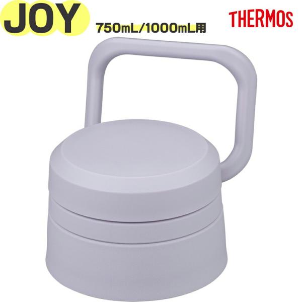 【ご確認お願い致します】本品はサーモス（THERMOS）専用の部品になります。似ている部品がありますので、必ず下記の【適合品番】と、お持ちの商品の品番をご確認ください。【適合品番】JOY-750(LPL) / JOY-1000(LPL)【部...